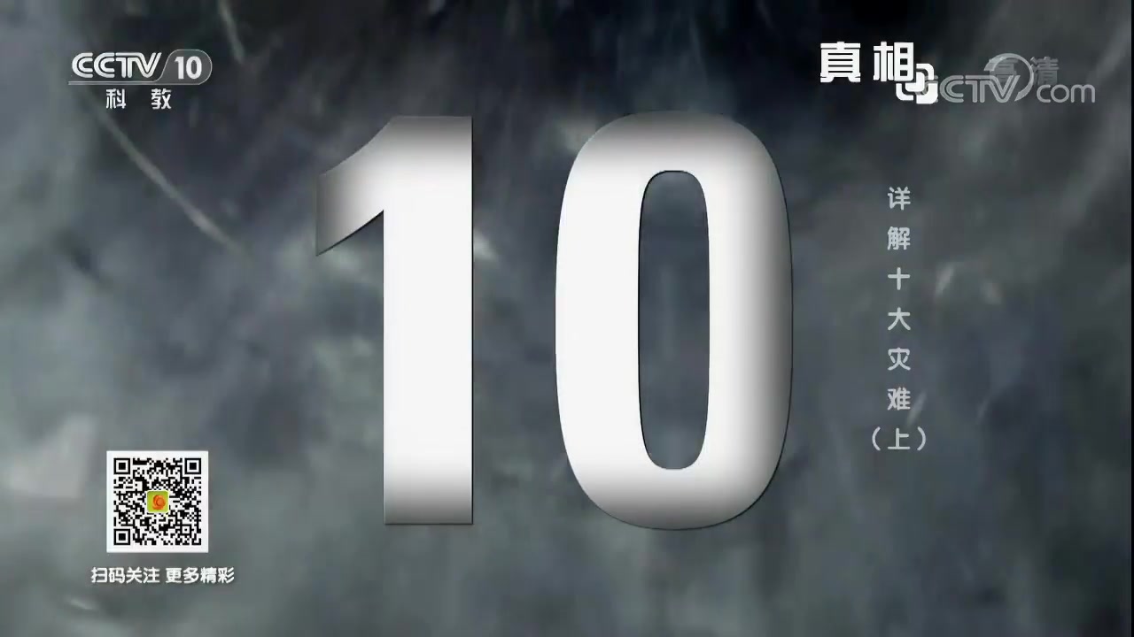 《真相》20180508详解十大灾难(下)