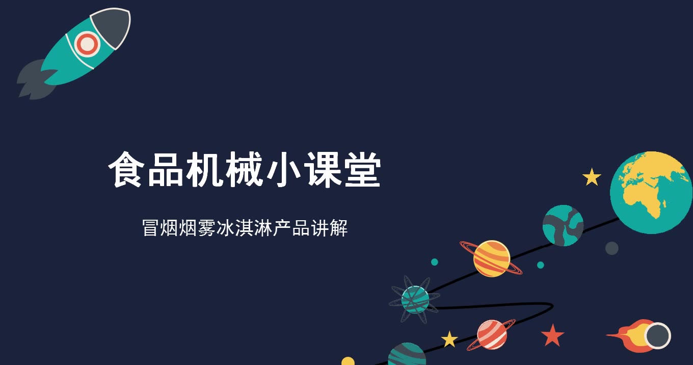 重新录一下 液氮冰淇淋 配方 比例 操作的视频 诚招学徒有意
