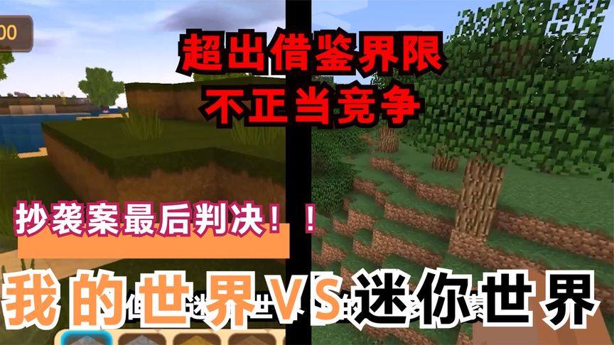 我的世界起诉迷你世界抄袭宣判!迷你世界败诉还要赔巨款?!