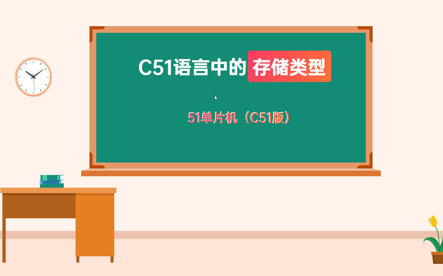 51单片机基础知识-C51语言数据的存储类型