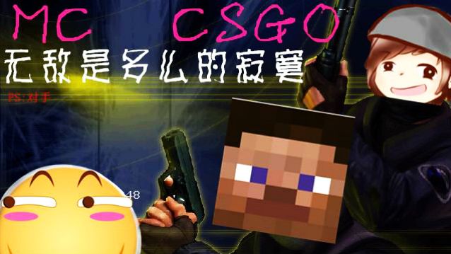 我的世界MC 小游戏服务器 CS枪战 被打到毫不畏惧!