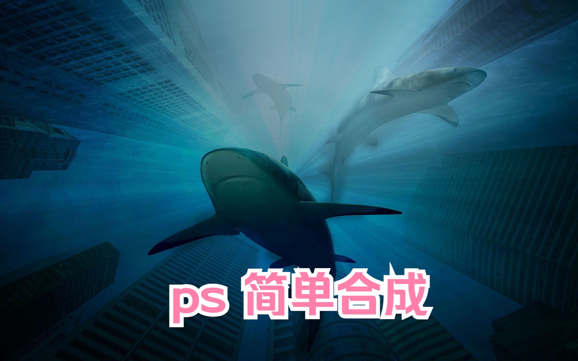 ps 用正片叠底简单合成效果