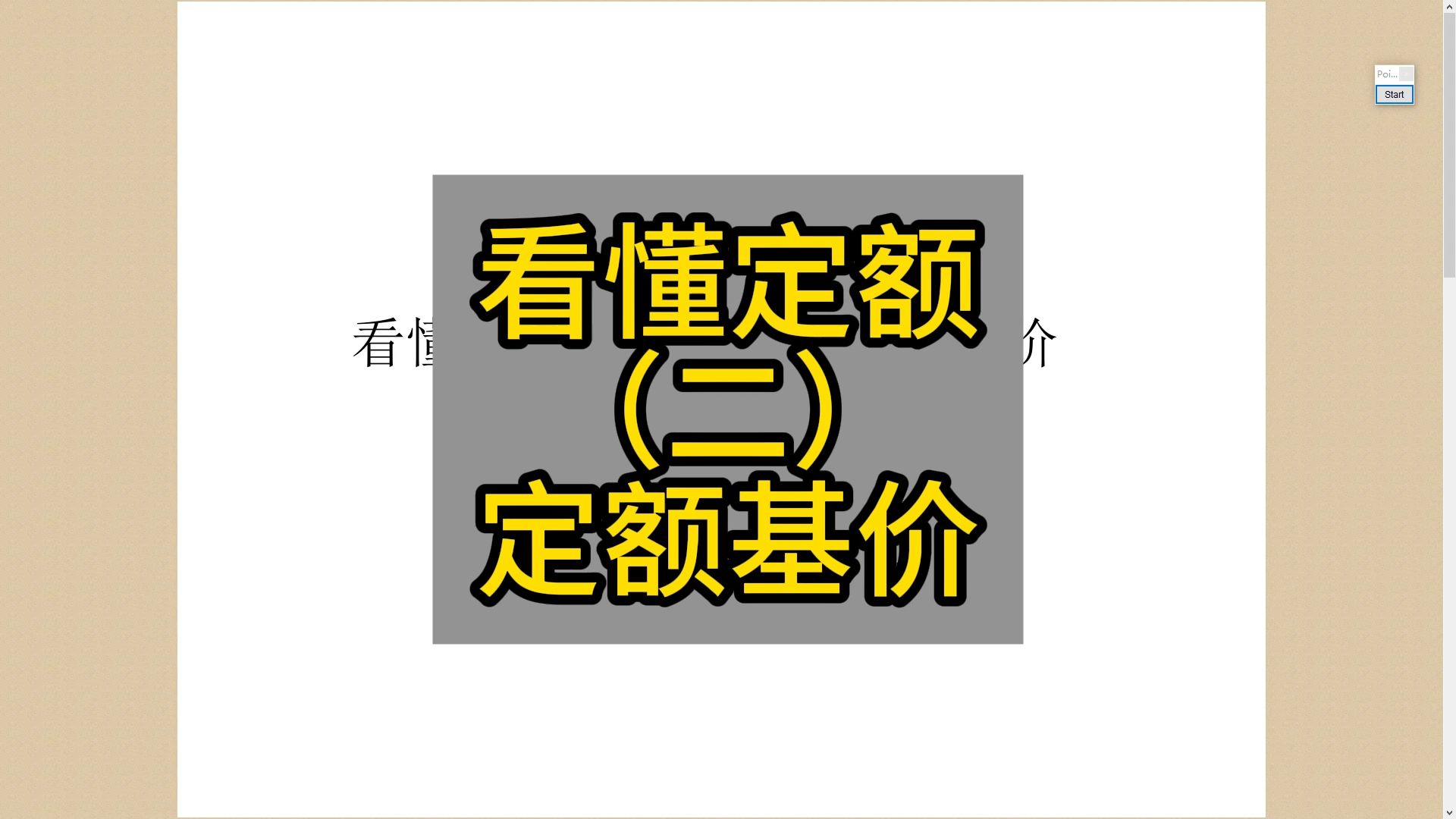 看懂定额(二)定额基价
