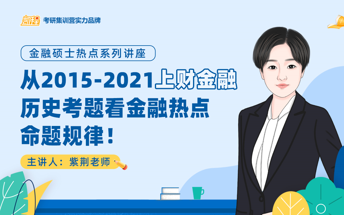 上财金融硕士热点解读——从2015-2021历史考题看上海财经大学命题...