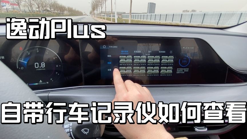 逸动Plus自带行车记录仪如何查看视频
