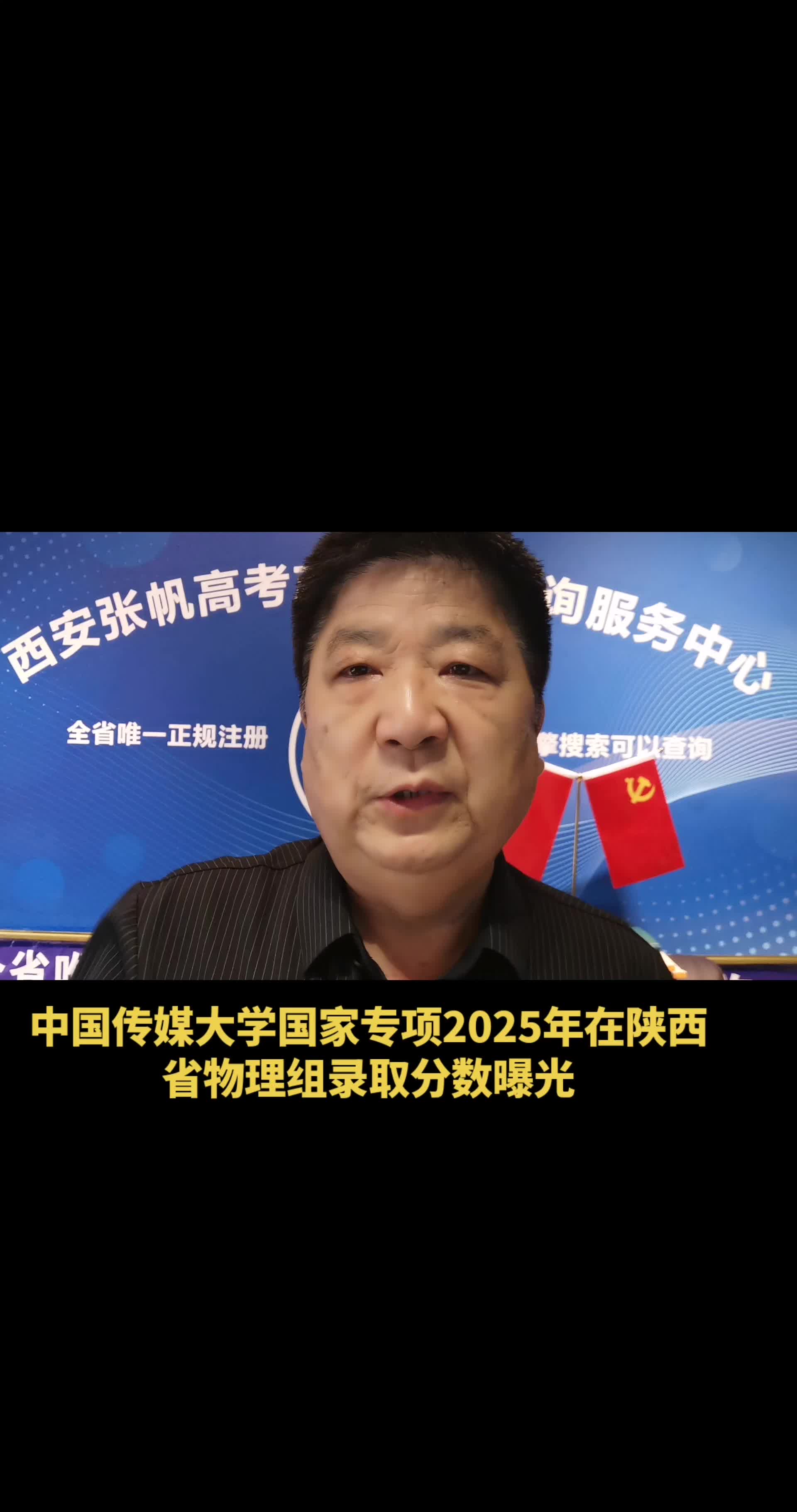 中国传媒大学国家专项2025年在陕西省物理组录取分数曝光#高考志愿#