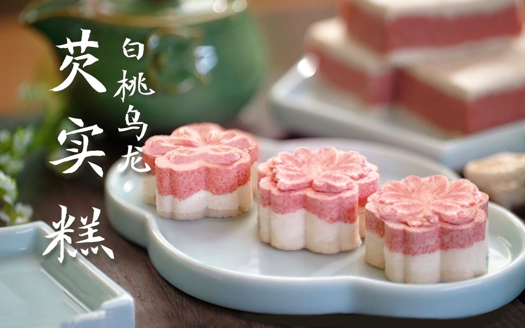传统养生美食白桃乌龙芡实糕:给父亲的爱及回味中式养生美食的历史...