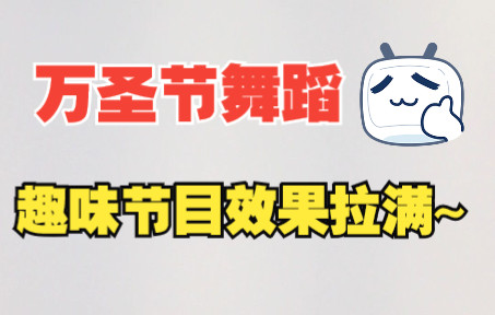 万圣节集体舞【万圣节快乐】有趣简单,节日期间表演,节目效果拉满~