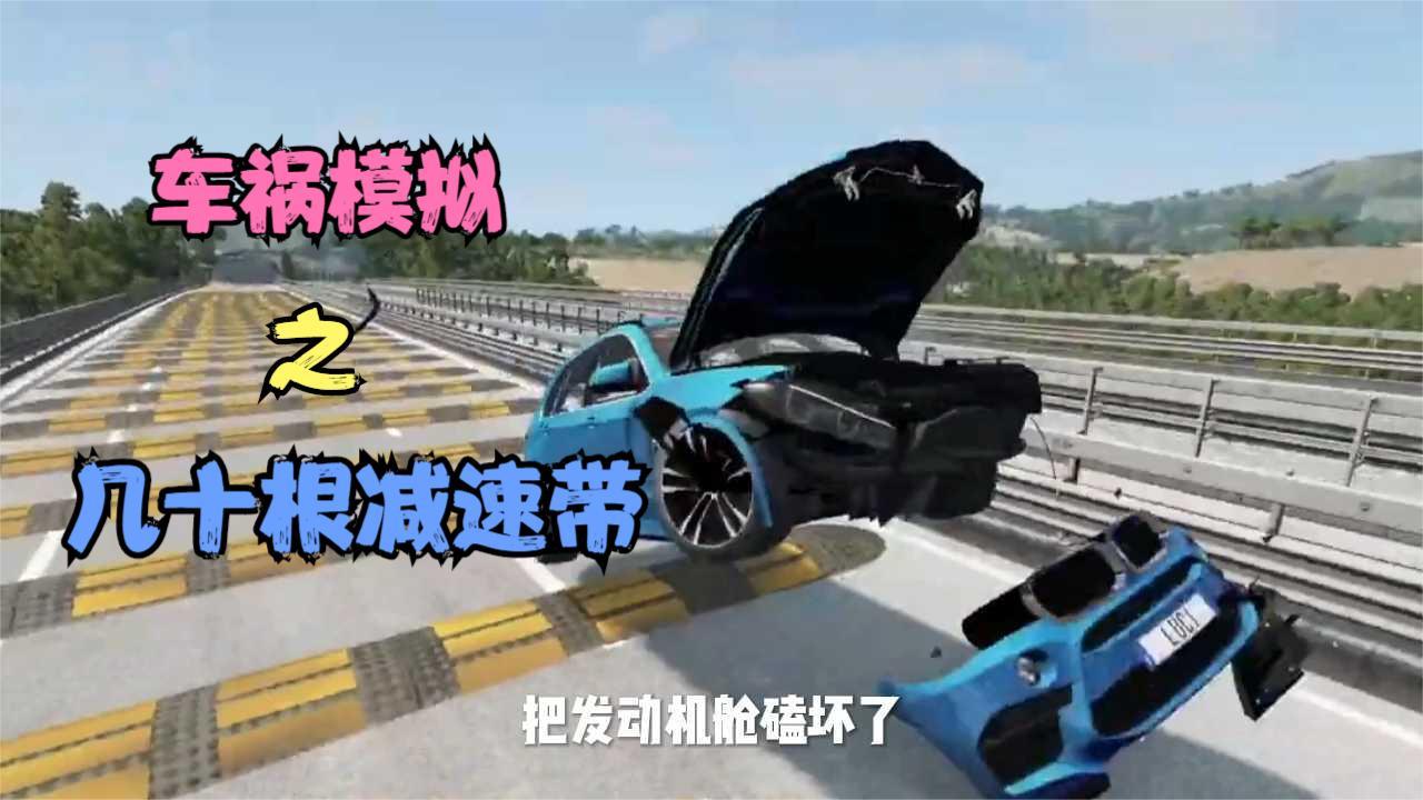 车祸模拟器:公路上安装了巨大减速带导致车辆翻车