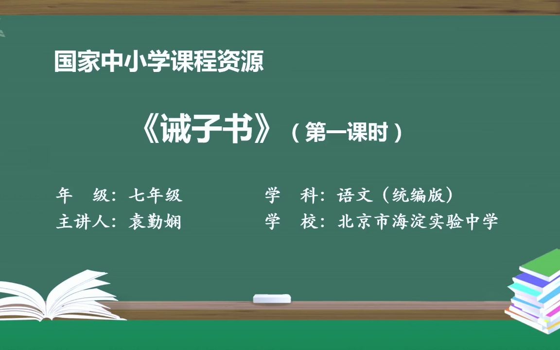 《诫子书》七年级语文上册 示范课 精品课 公开课 课堂实录