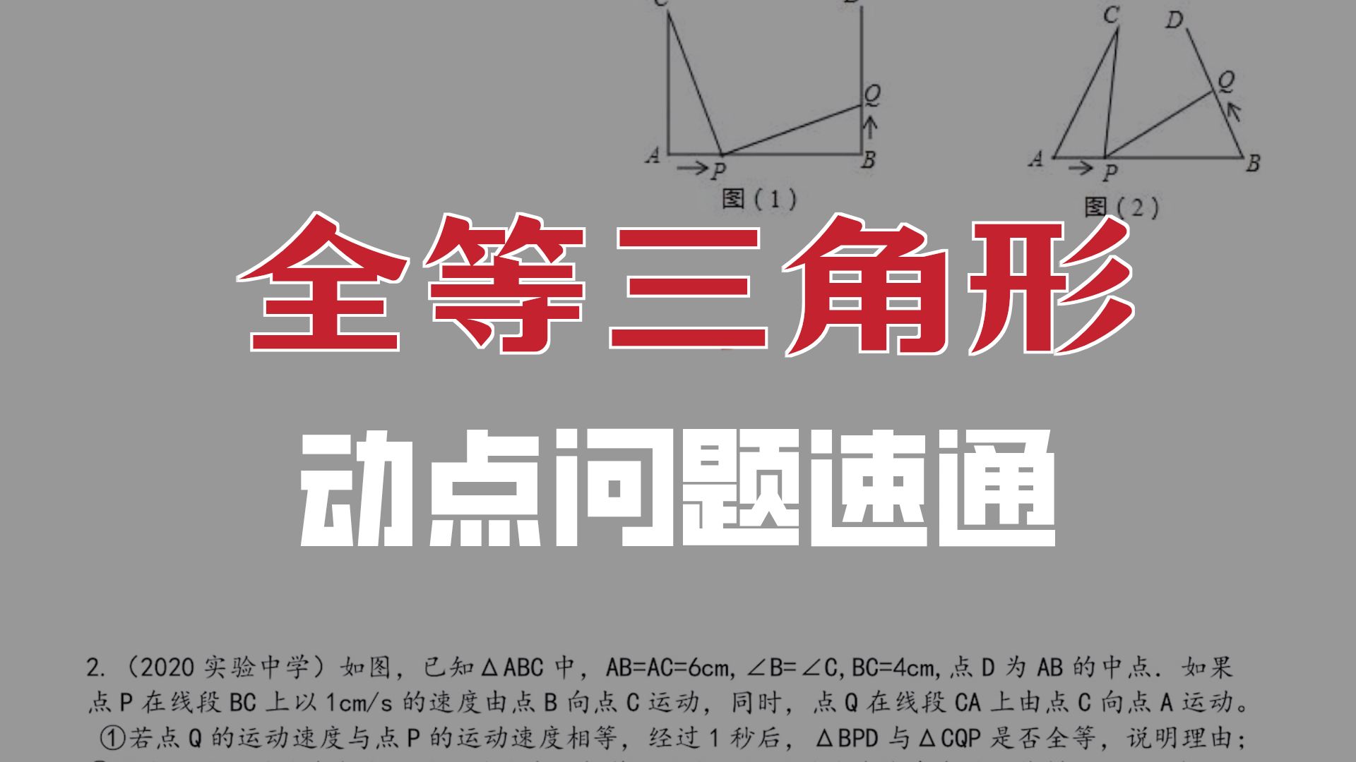 3.初二上学期·全等三角形(动点问题)
