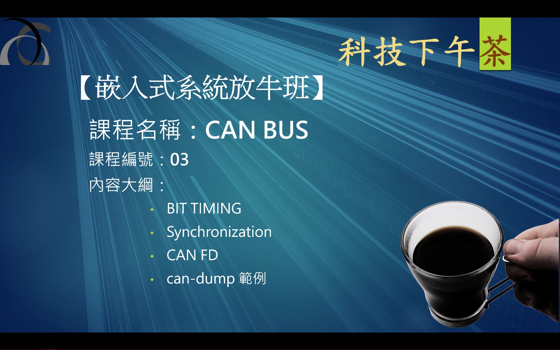 【嵌入式系统放牛班】CAN-03