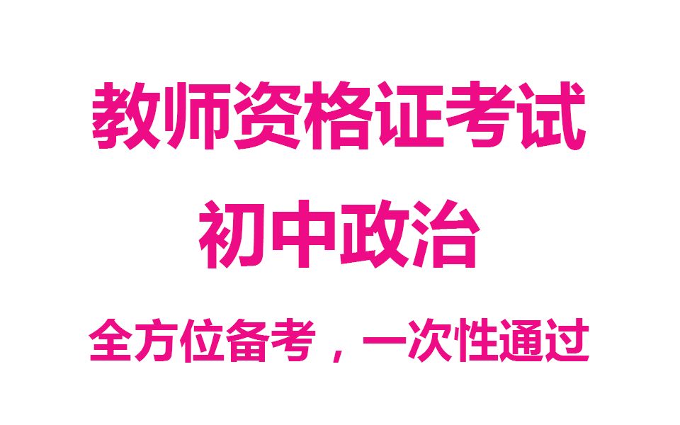 教师资格证笔试初中政治 教师资格证笔试高中政治