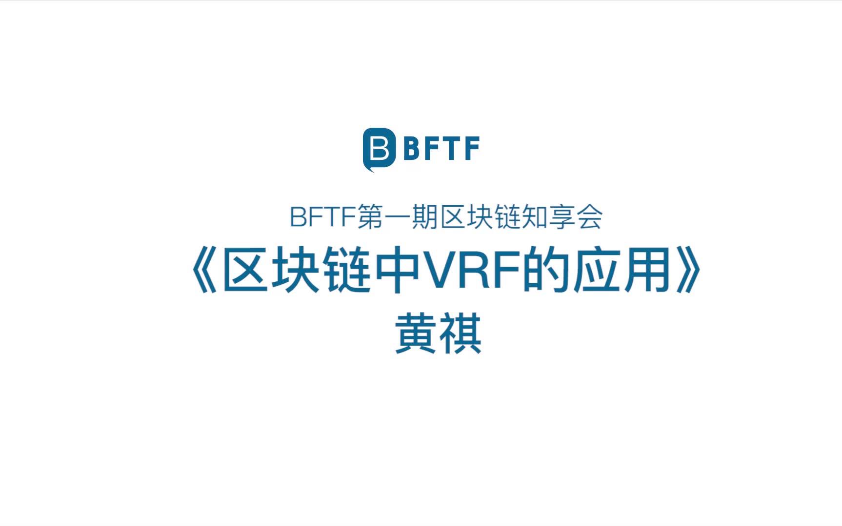BFTF第一期知享会——黄祺:区块链中VRF的应用