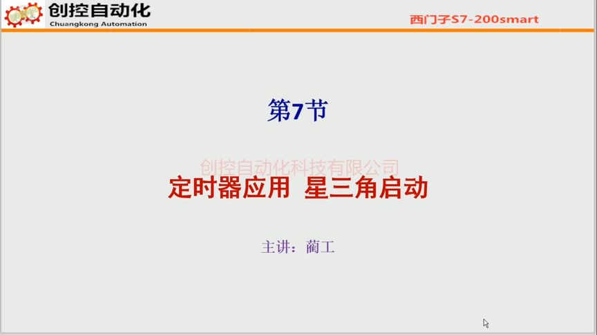 第7节 定时器应用 星三角启动 西门子PLC 200smart