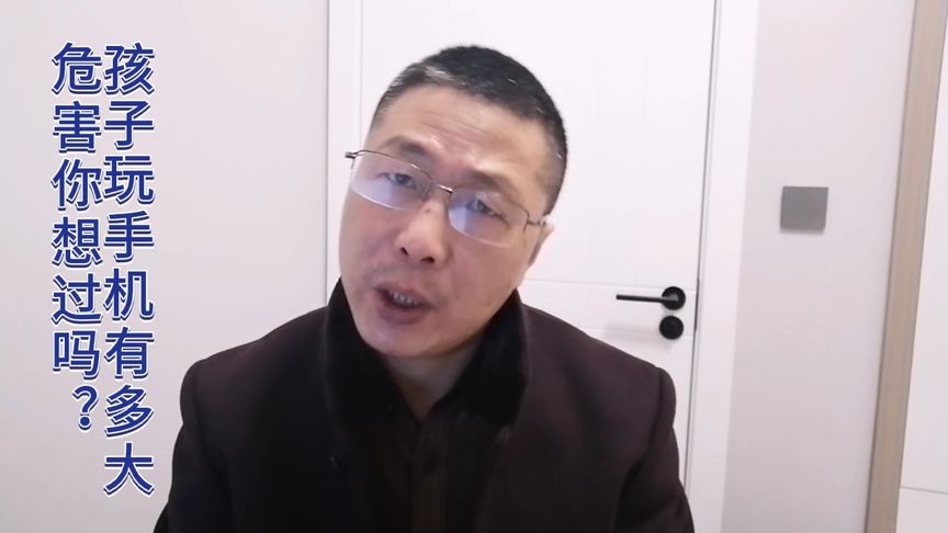 孩子玩手机有多大危害你想过吗?