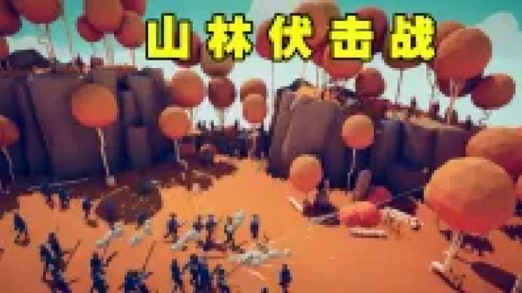 全面战争模拟器,枪战片系列,山林伏击战