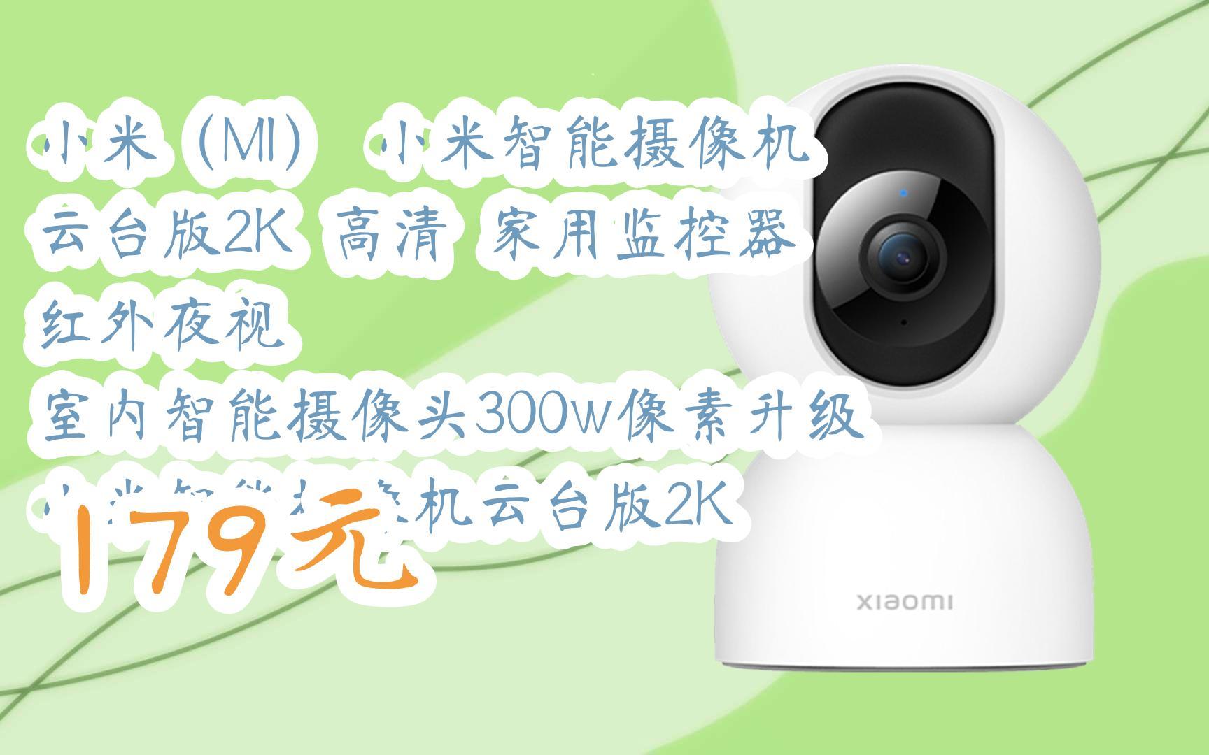 好物|小米(MI) 小米智能摄像机 云台版2K 高清 家用监控器 红外夜视 ...
