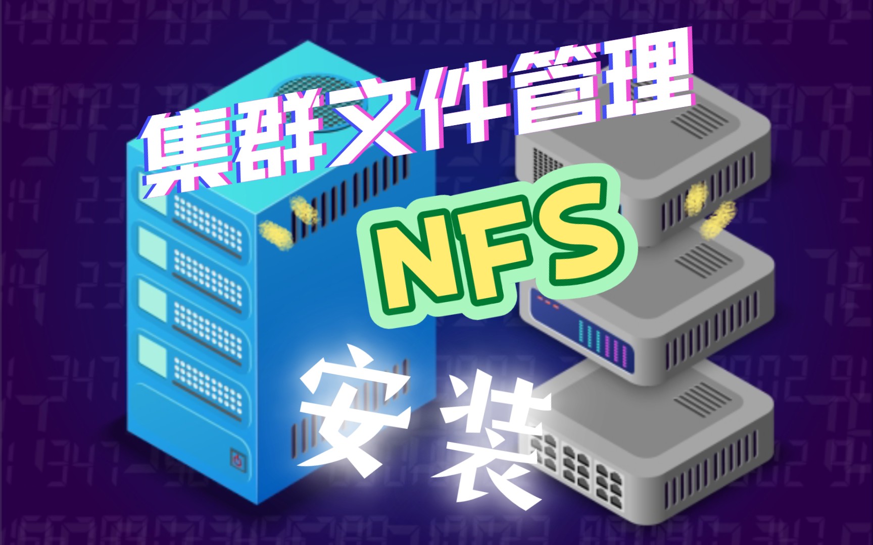 NFS集群搭建:超详细教程,轻松上手!【slurm作业管理系统】