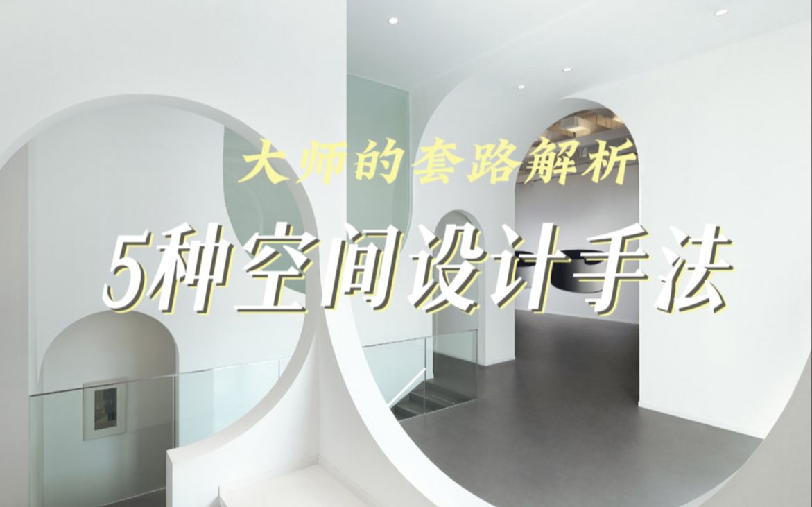 大师都在用的空间设计手法,你会几种?