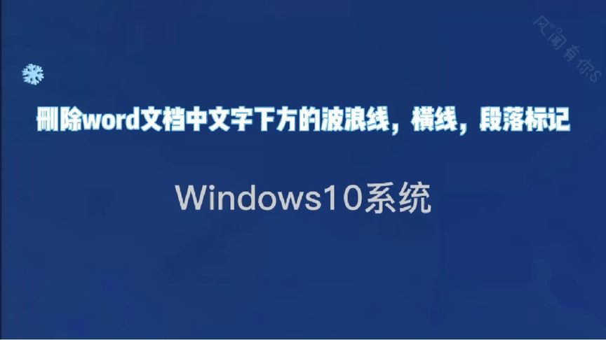 删除Word文档中文字下方的波浪线,横线,段落标记