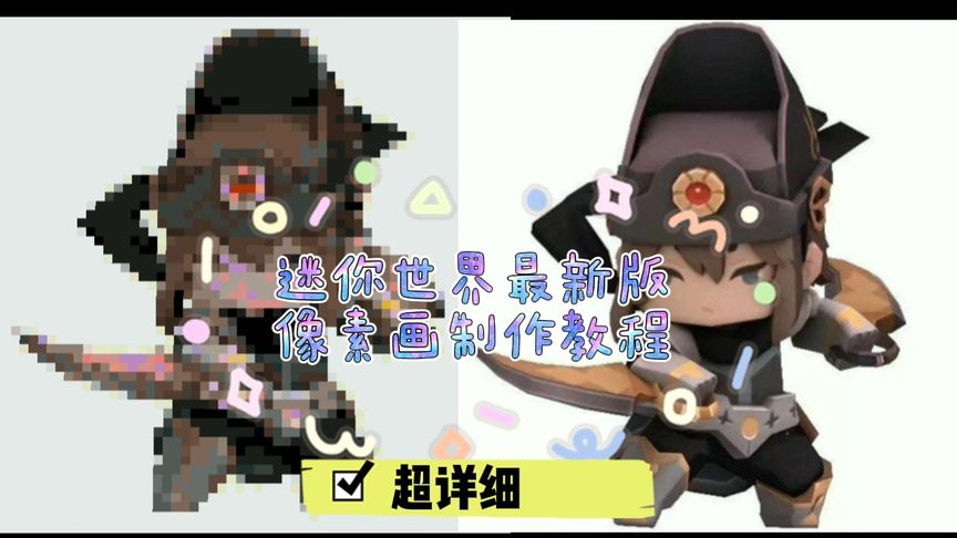 迷你世界16.0版本最详细像素画制作教程