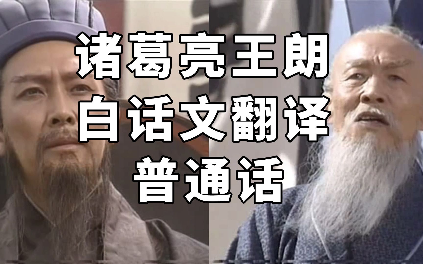 诸葛亮王朗白话文翻译朗读,普通话译文