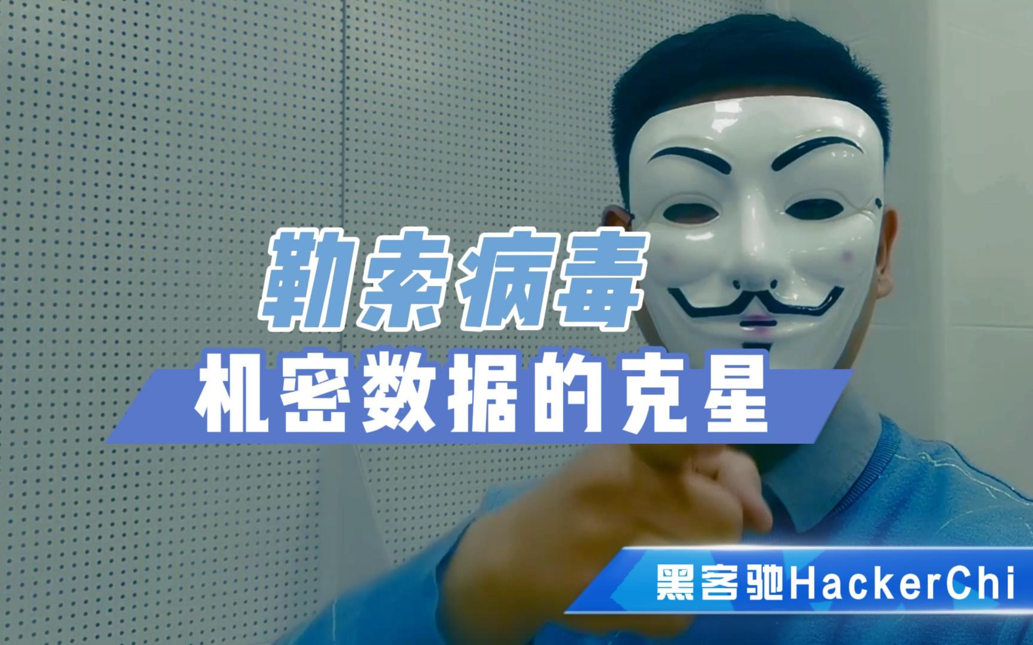 勒索病毒,最可怕的企业克星【黑客驰HackerChi】