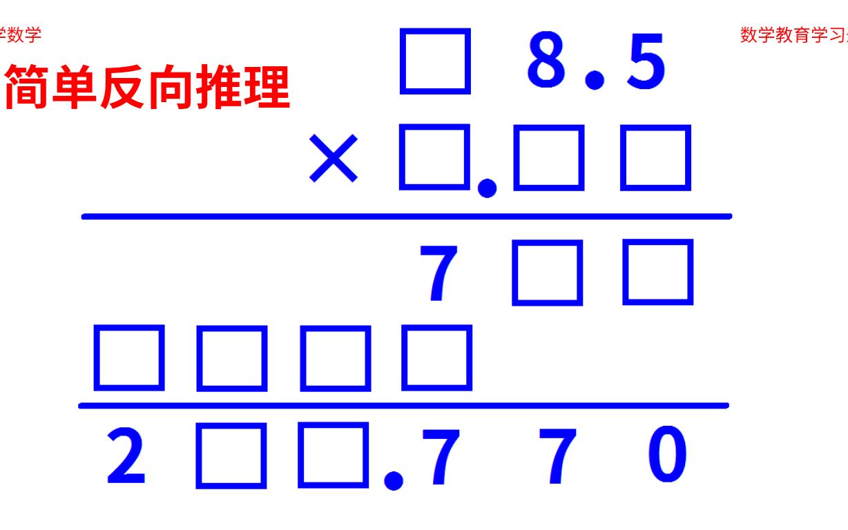 小学竖式乘法:补充完整算式、计算过程、结果,简单逆向推理思维