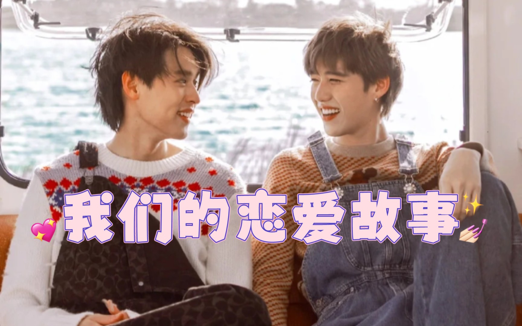 【BKPP】马群耀和林祎凯的恋爱史