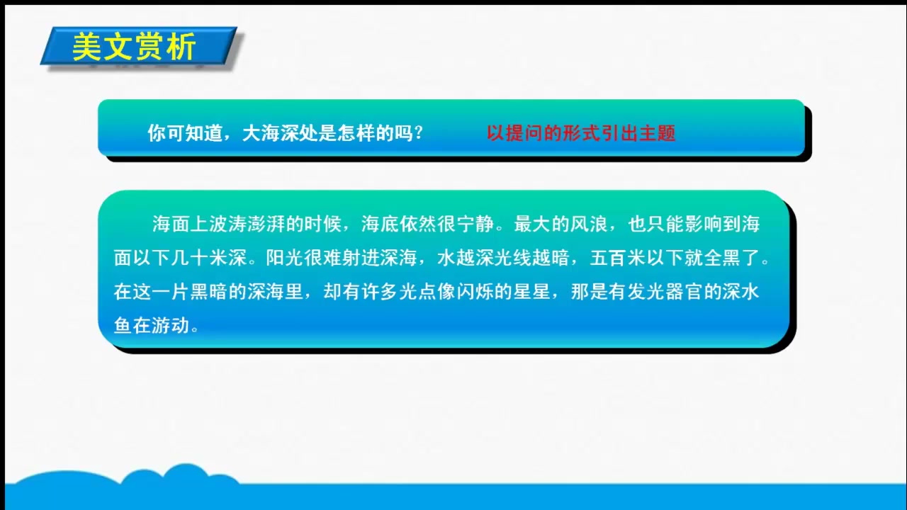 三年级下册语文视频微课堂-23 海底世界 人教(部编版)