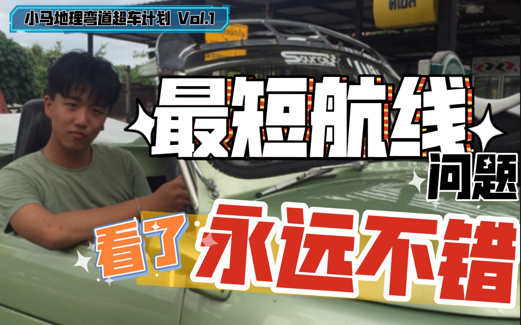 最短航线问题,听说一句话就能搞定?讲练结合让你永远不错!【小马的...