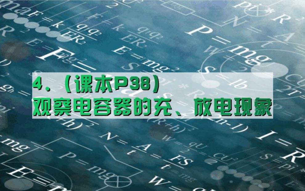 4.(课本P38)观察电容器的充、放电现象(定)