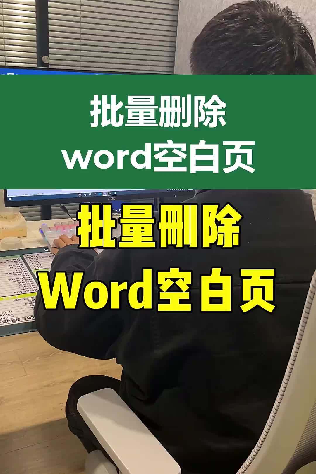 word中批量删除空白页技巧