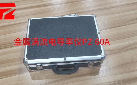 铜铝等金属涡流电导率仪PZ60A