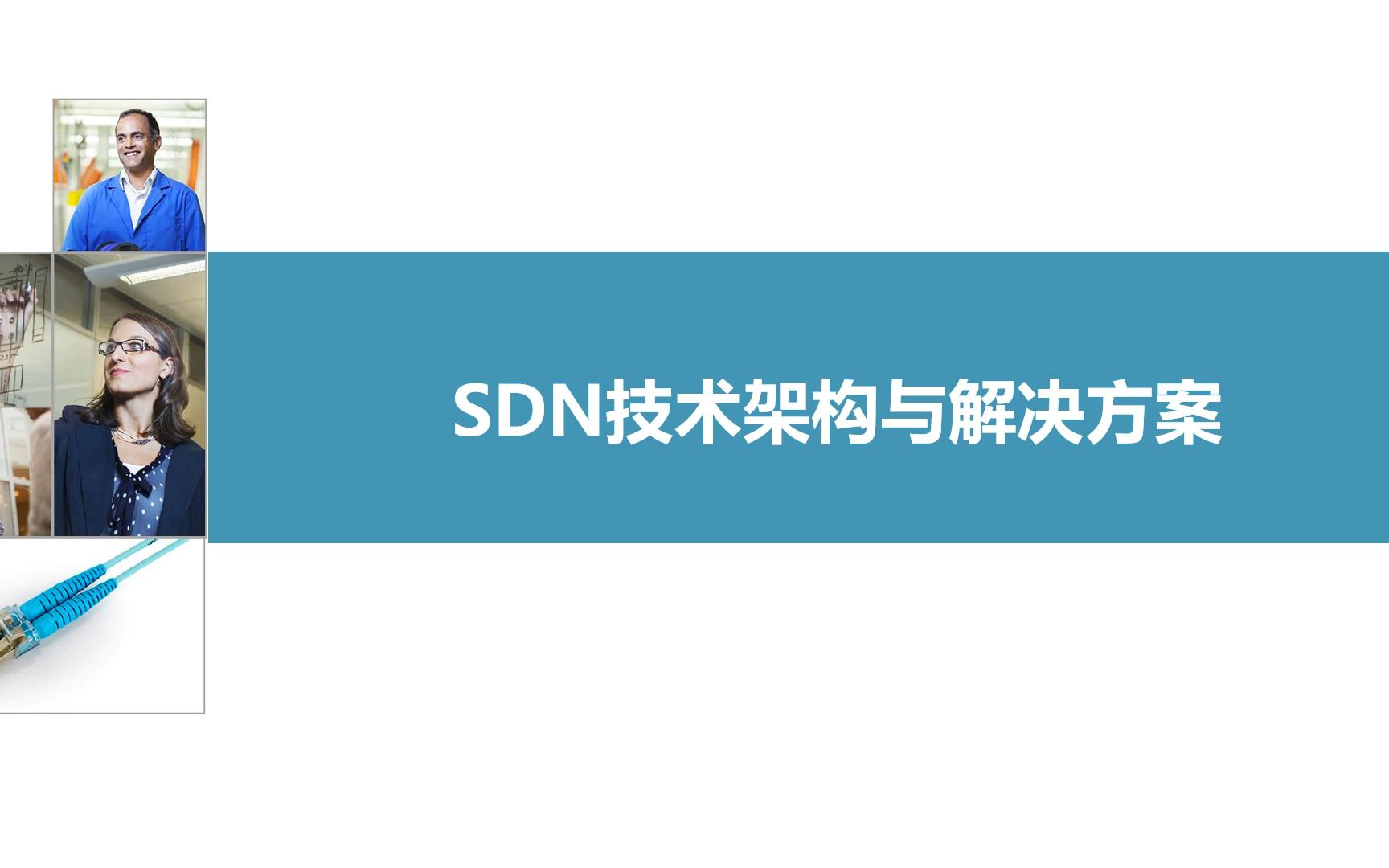SDN技术架构和解决方案