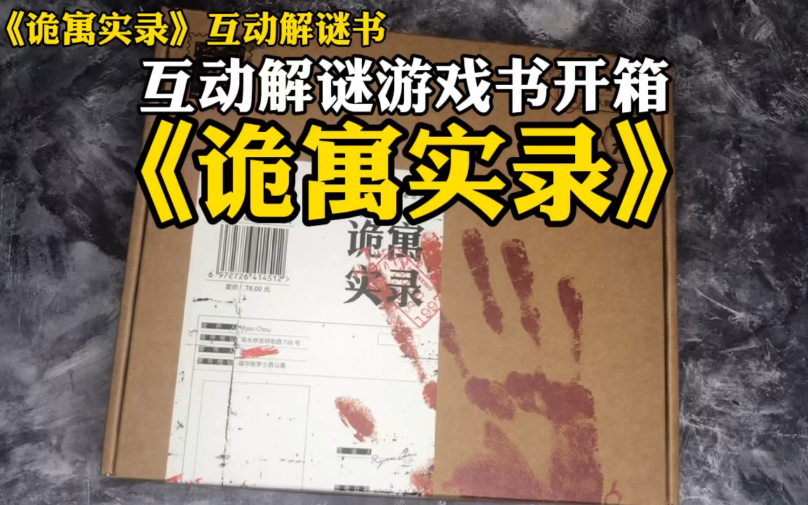 解谜开箱 | 《诡寓实录》互动解谜游戏书