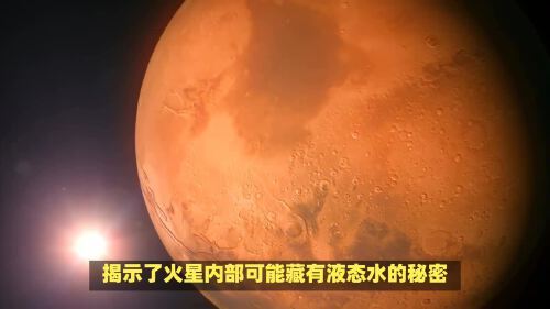 火星惊现液态水!洞察号最新数据揭秘红色星球内部神秘结构