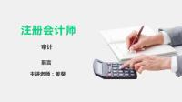 年度审计财务报表_审计中级报名_注册会计师审计真题教材