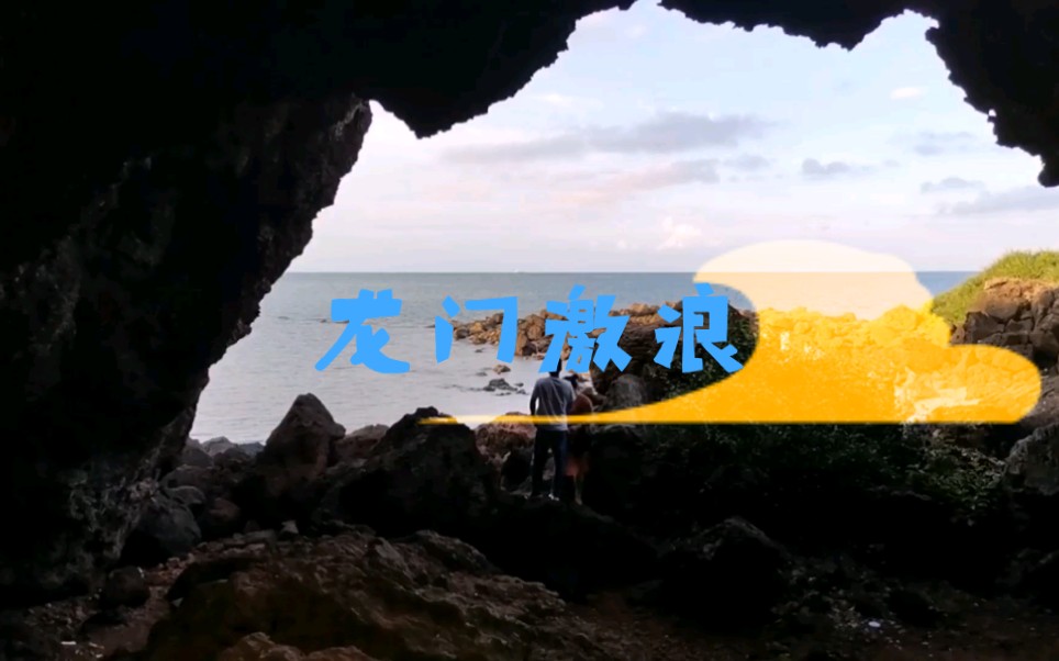 海南儋州龙门激浪,儋州景点,赶海露营看日出日落的好地方