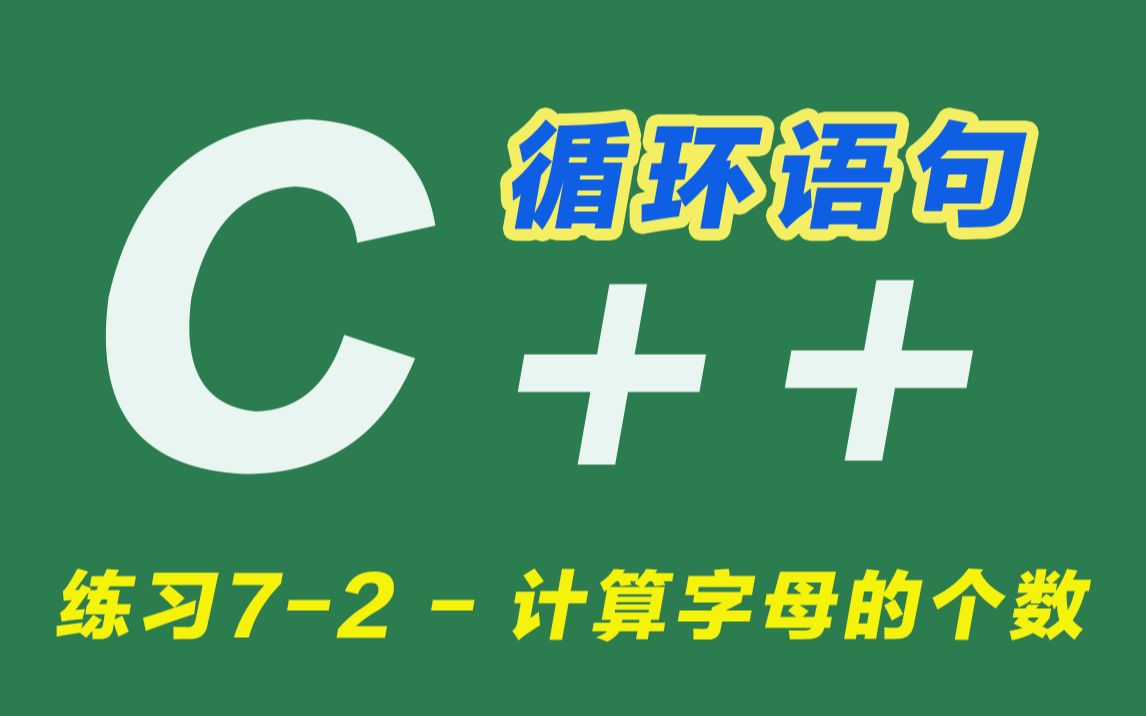 【C++循环语句】练习7-2_计算字母个数