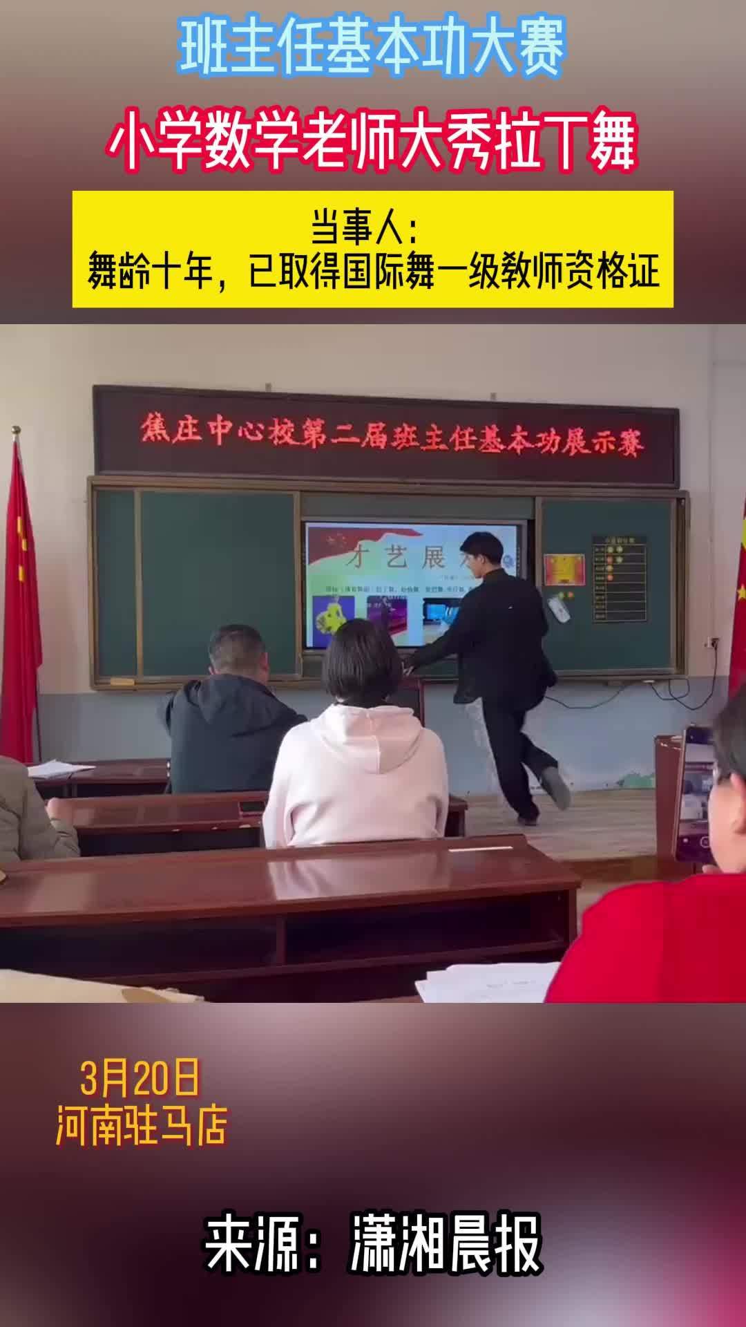 谁还没点才艺了?班主任基本功大赛,小学数学老师大秀拉丁舞