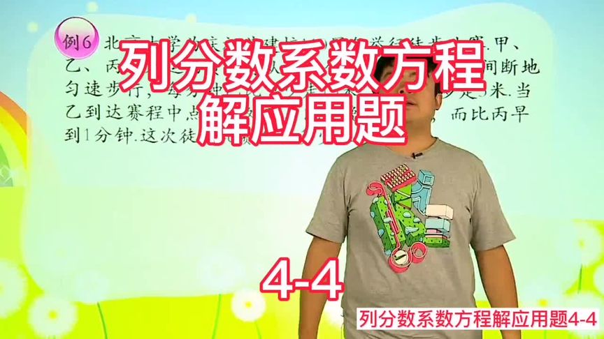列分数系数方程解应用题4-4#数学思维 #小学奥数 #思维训练