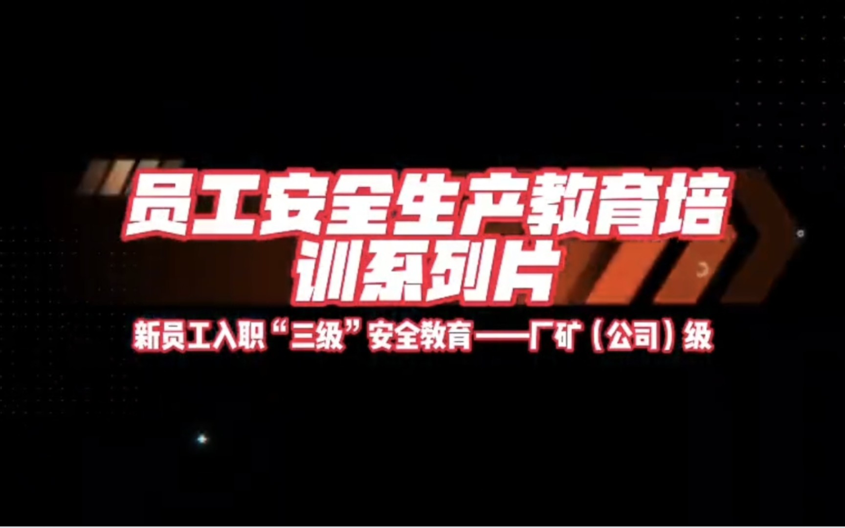 2023新员工入职三级安全教育培训视频丨公司级