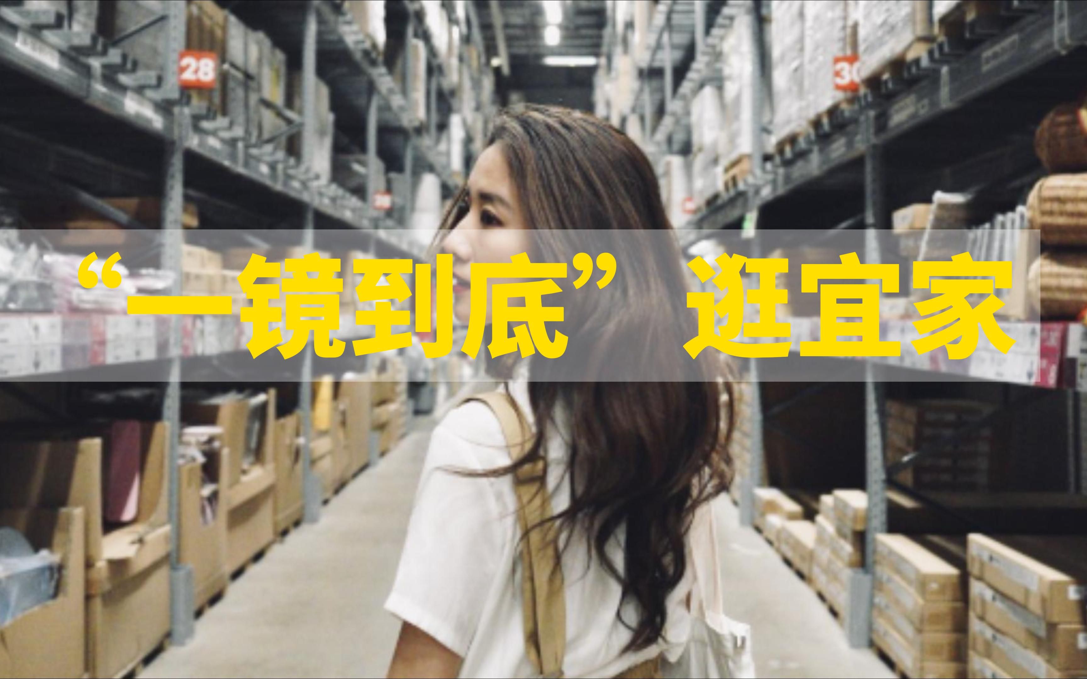 【创意短片】“一镜到底”带你逛宜家