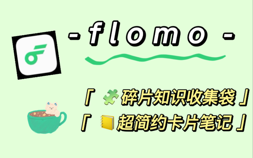 ...分享|notion同步卡片笔记|碎片知识收集管理|小众app安利|灵感记录回顾