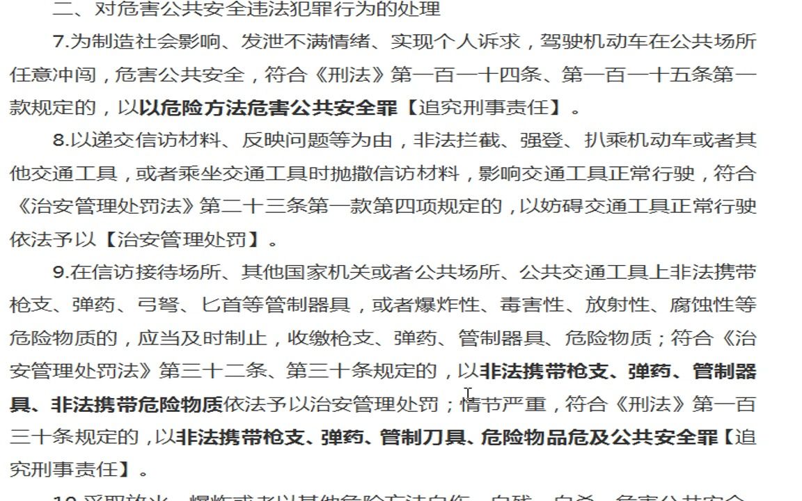 读书会:2013年公安部 关于公安机关处置信访活动中违法犯罪行为适用...