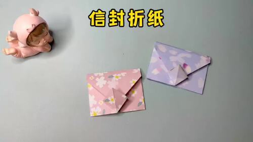 简单几步就能折个简约又好看的小信封,一起来试试吧