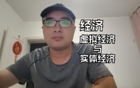 【框架】经济5 虚拟经济与实体经济