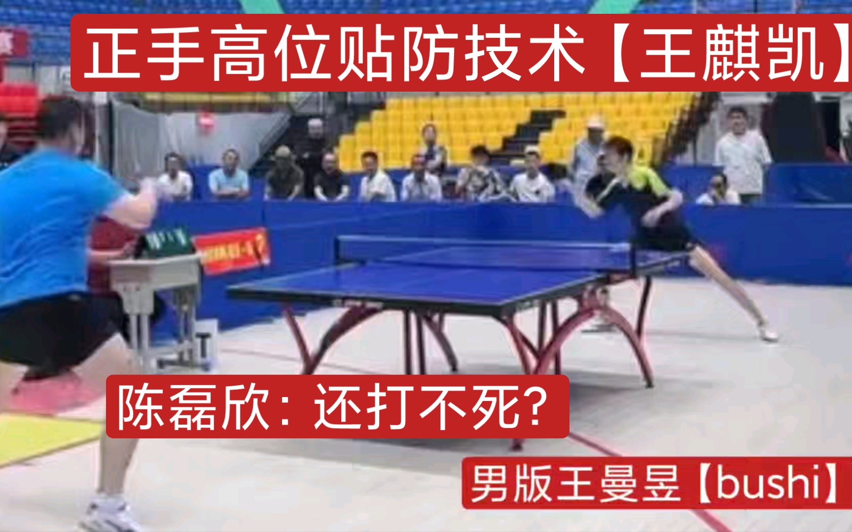 【防守】学习王麒凯正手高位贴防弧圈技术